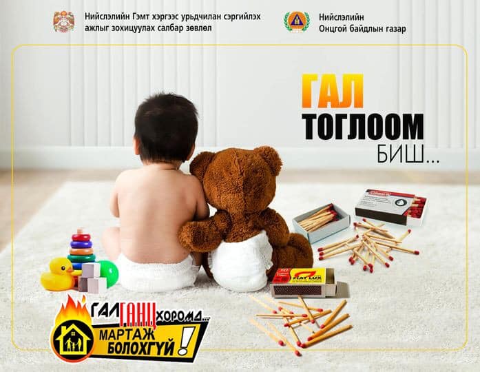 Гал ганц хоромд Мартаж болохгүй Чингэлтэй дүүргийн онцгой байдлын хэлтэс