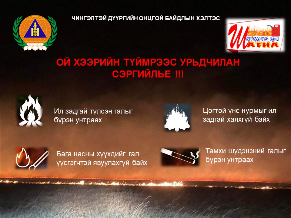 ОЙ ХЭЭРИЙН ТҮЙМРЭЭС УРЬДЧИЛАН СЭРГИЙЛЬЕ Чингэлтэй дүүргийн онцгой